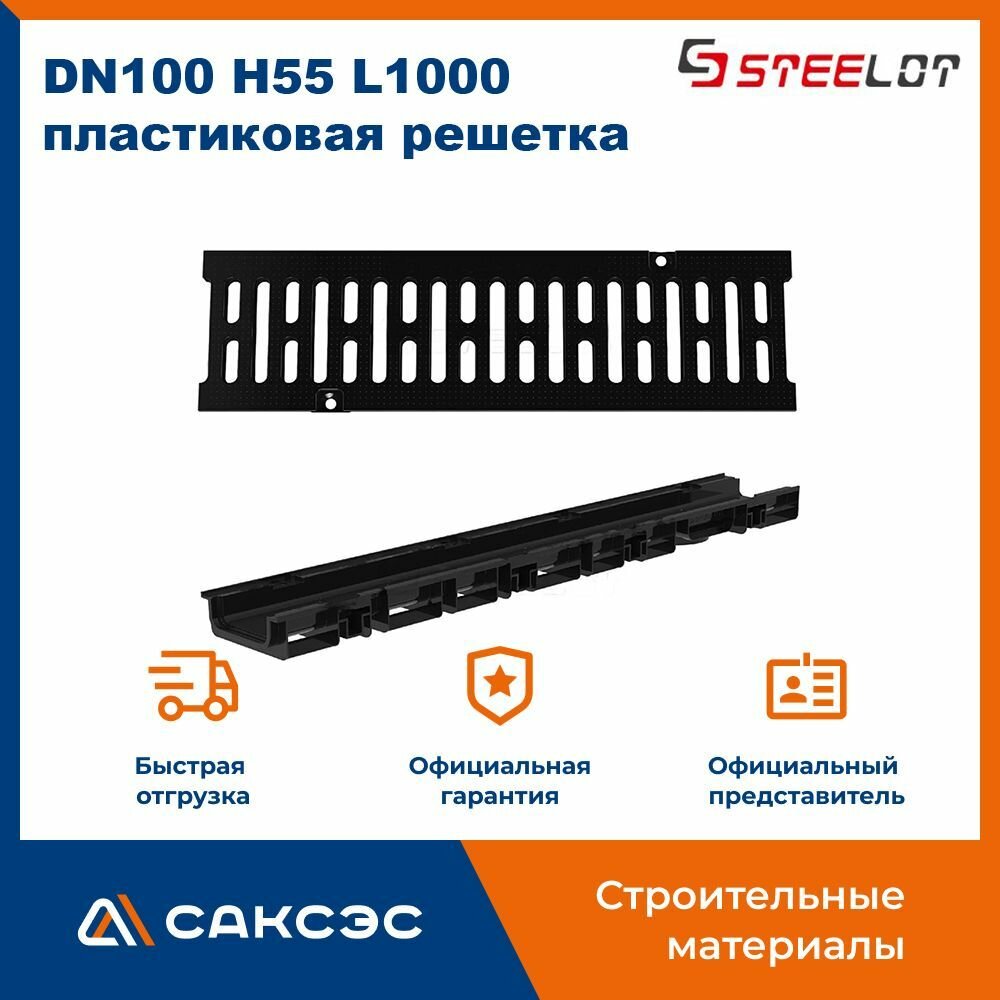 Лоток водоотводный пластиковый SteePlain DN100 H55 (d100 мм, h55 мм) в комплекте с пластиковой решеткой класса А15