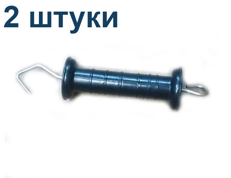 Рукоятка для ворот пружинных 2 штуки для электропастуха, диэлектрическая
