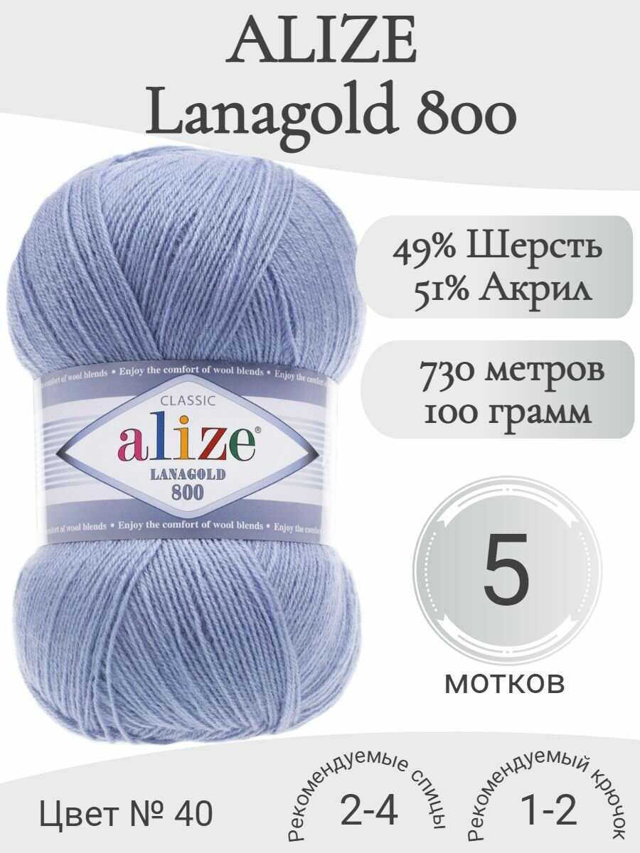 Пряжа Alize Lanagold 800 (Ализе Ланаголд 800) 40-голубой
