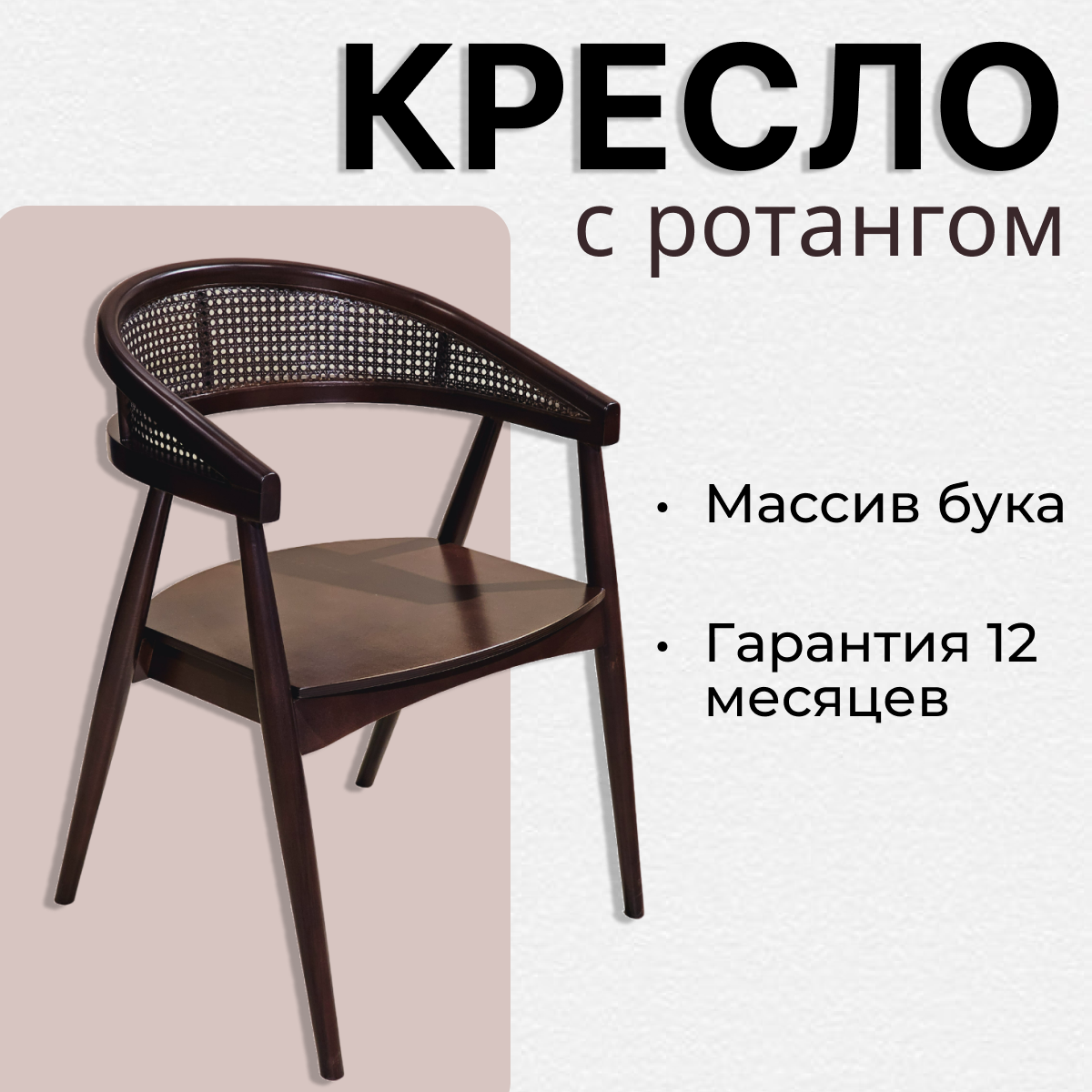 Кресло для дома Gonzalux c ротангом, подлокотниками, из натурального дерева