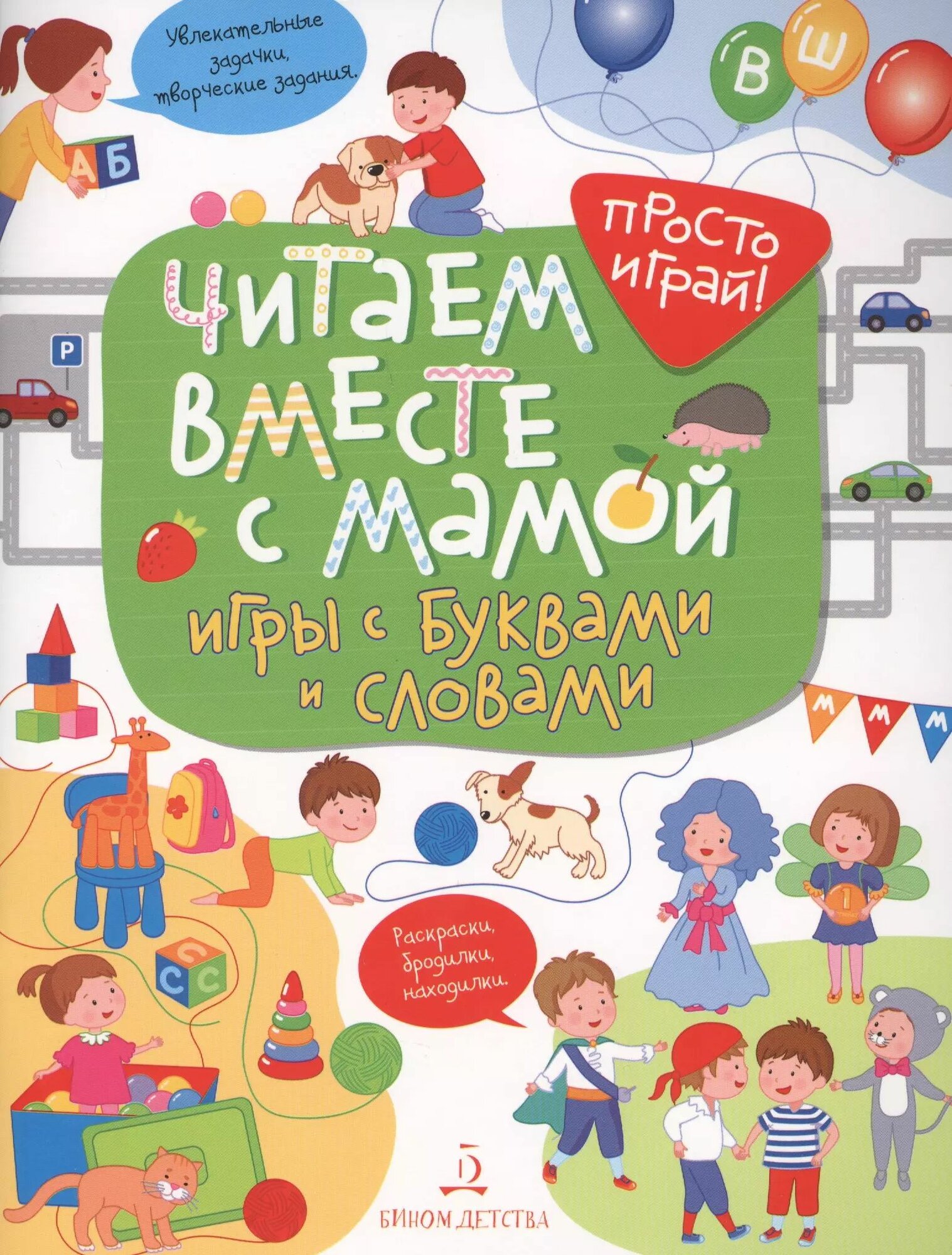 Читаем вместе с мамой! Игры с буквами и словами