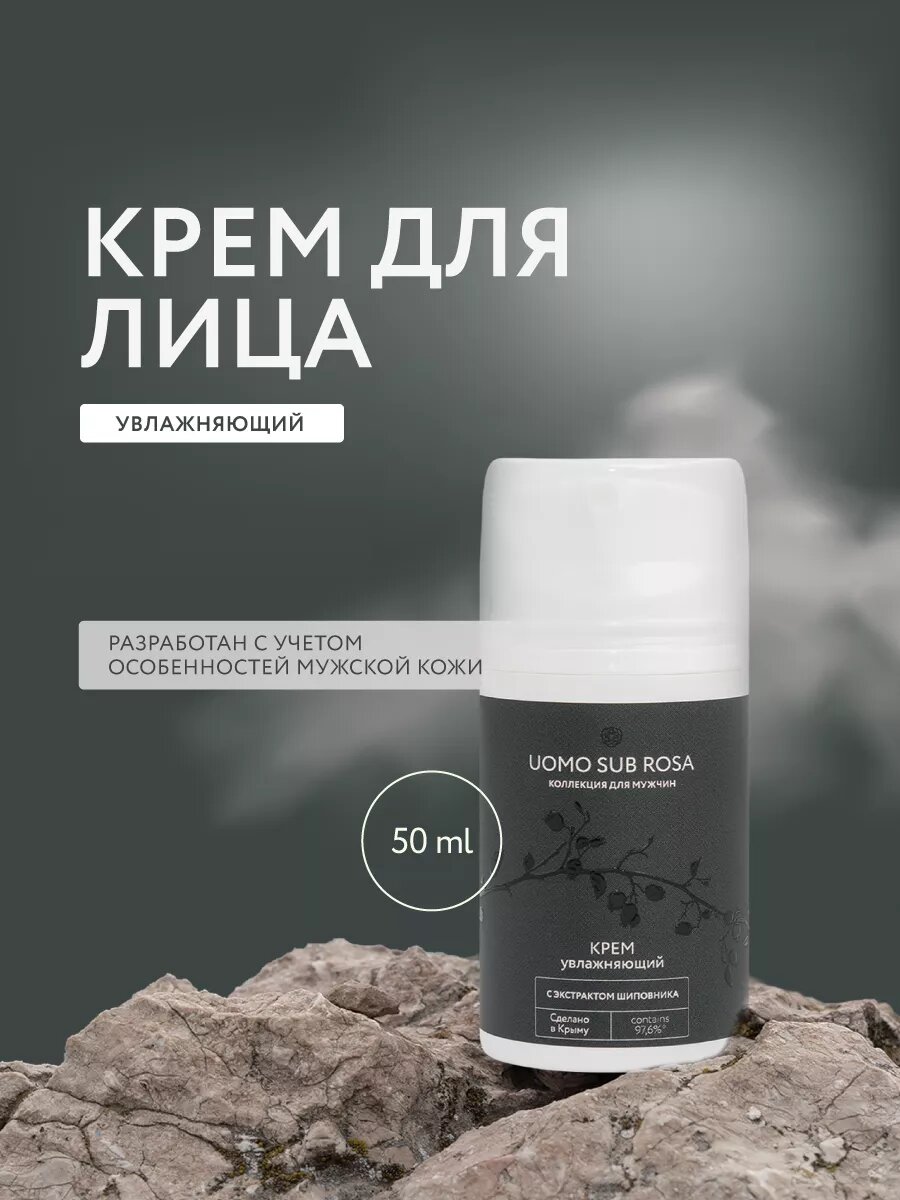 Крем для лица мужской увлажняющий с экстрактом шиповника