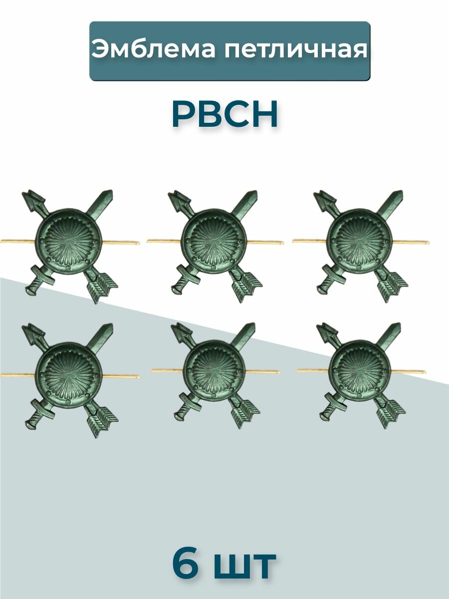 Эмблема петличная РВСН защитная 6шт