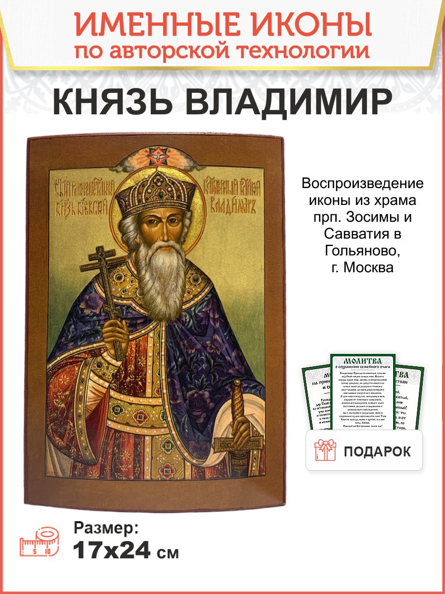 Именная икона Равноапостольный Князь Владимир, дерево, льняной холст, 17х24см