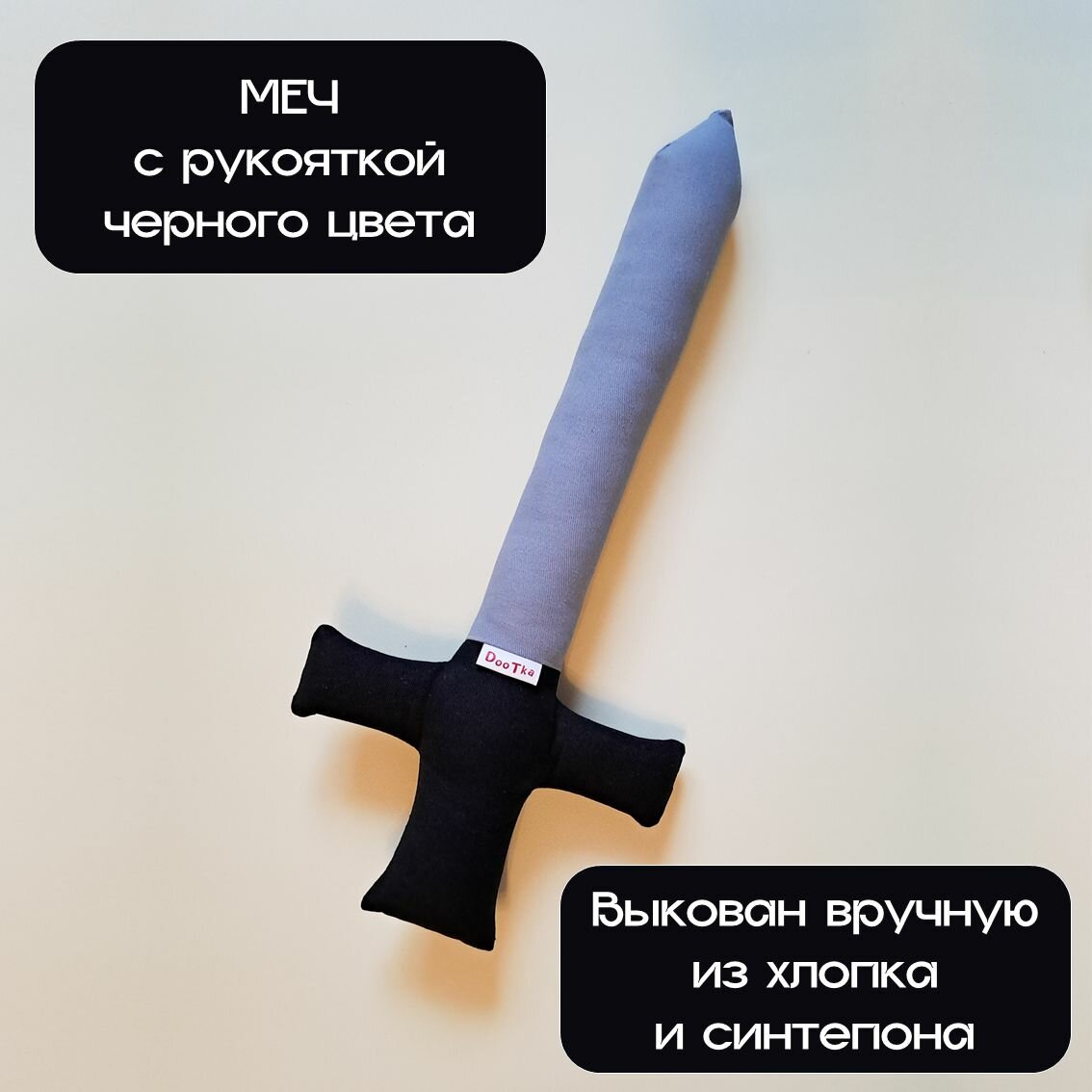 Меч игрушечный DooTka для детей и взрослых с черной рукоятью