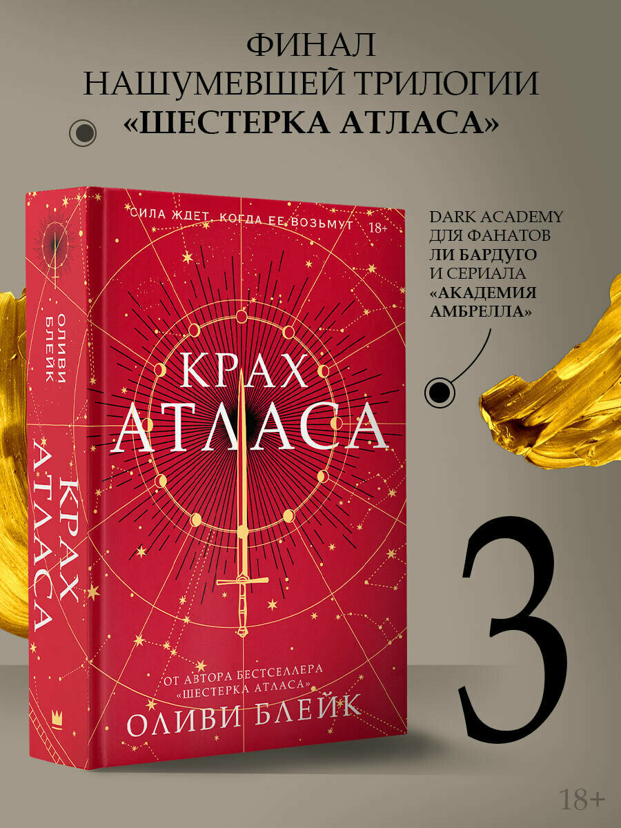 Крах Атласа Блейк О.