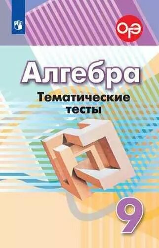 Алгебра. Тематические тесты. 9 класс. Учебное пособие (Людмила Кузнецова)