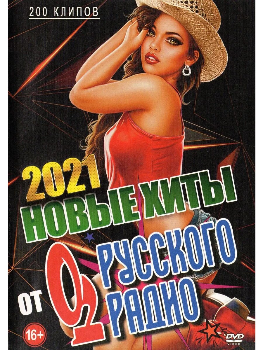 Новые хиты от Русского Р. 2021 (2 DVD)