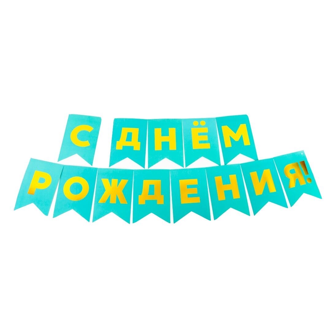 Гирлянда Флажки, С Днем Рождения, Золото/Тиффани, Металлик, 500 см, 13*20 см, 1 упак.