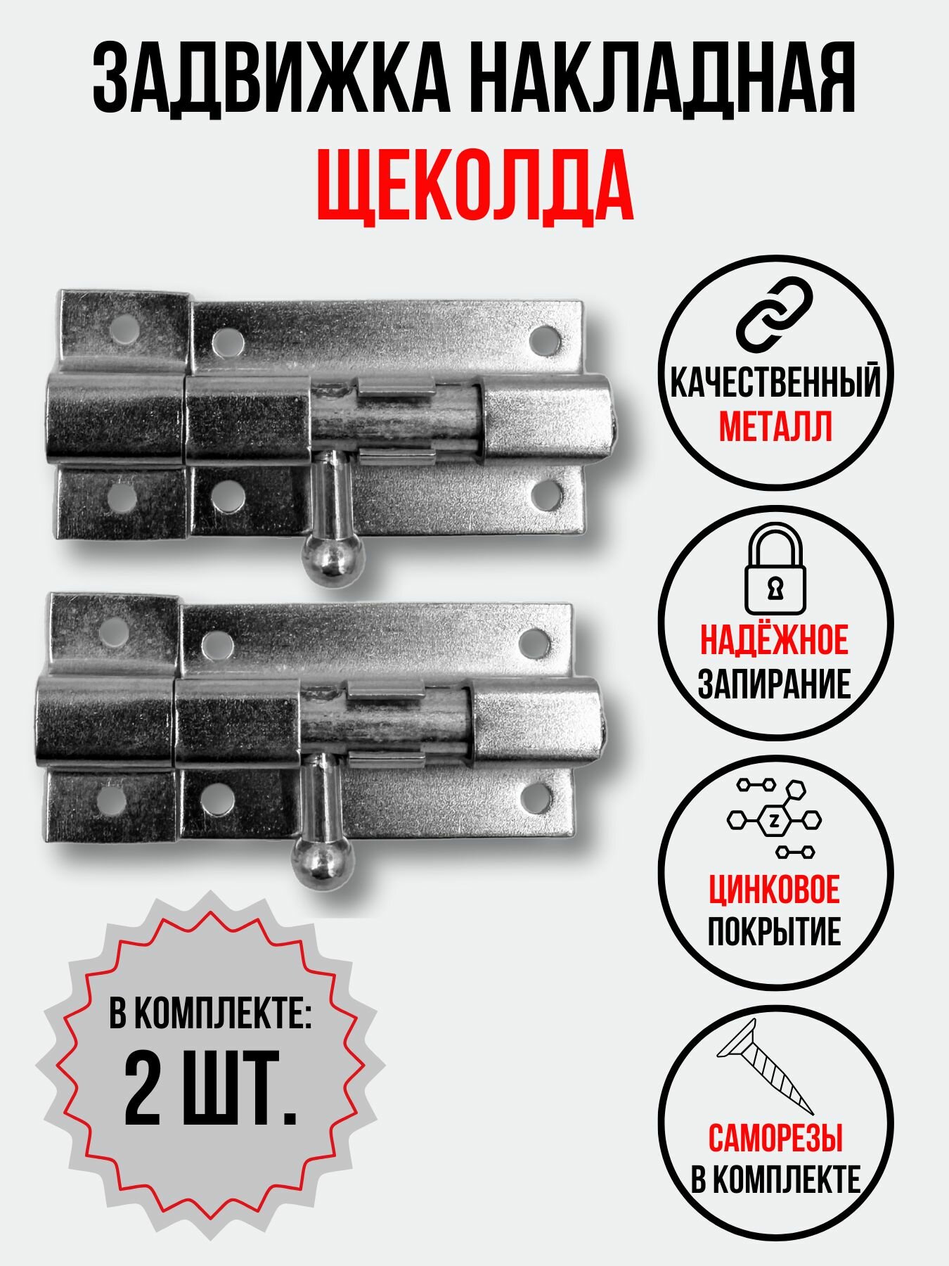 Задвижка накладная щеколда (шпингалет металлический), 2 штуки
