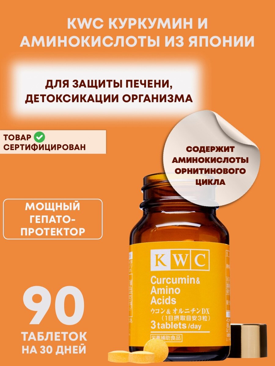 Куркумин и Аминокислоты KWC (Япония), для комплексной защиты печени и нормализации пищеварения, 90 таблеток