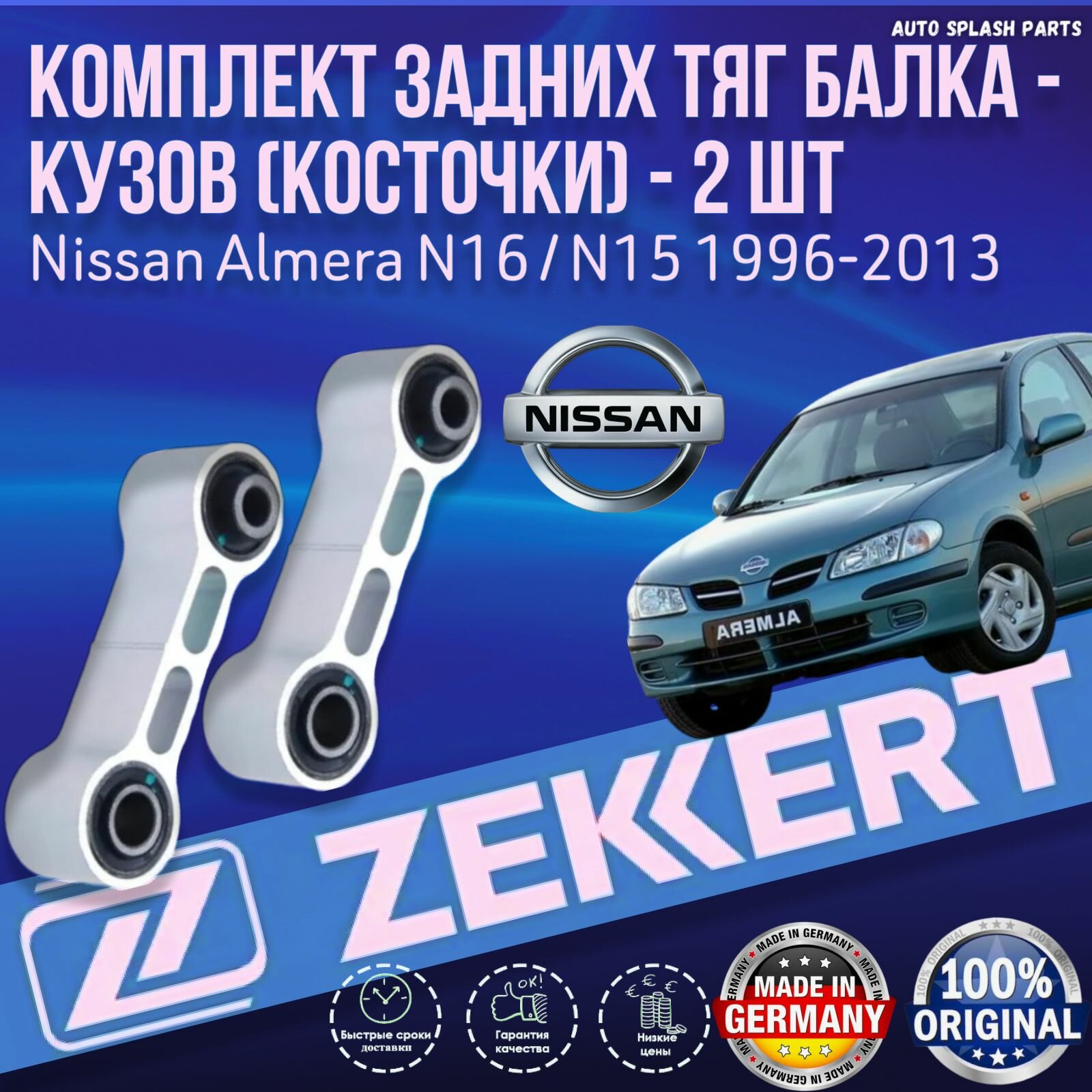Комплект задних тяг балка - кузов (Косточки) Nissan Almera N16 / N15 1996-2013 германия (Ниссан Альмера н16 н15) 2 Штуки