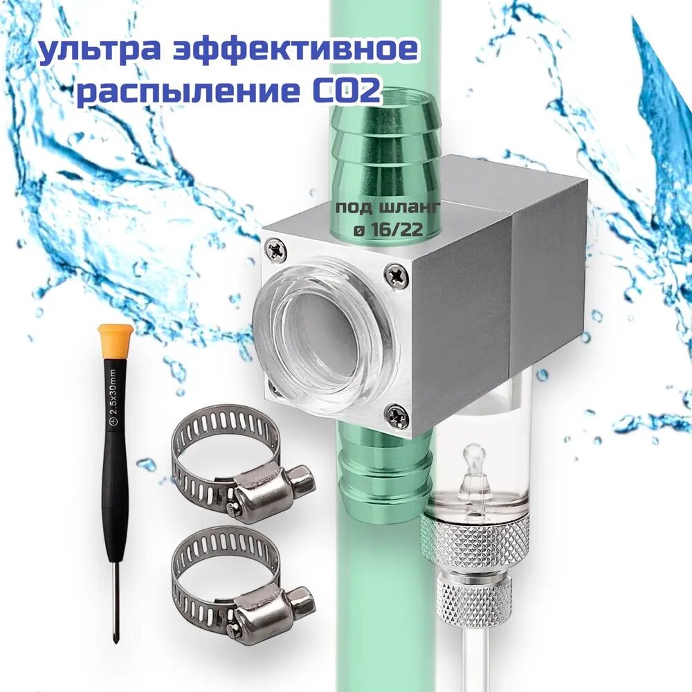 Проточный диффузор СО2 атомайзер для аквариума UUIDEAR