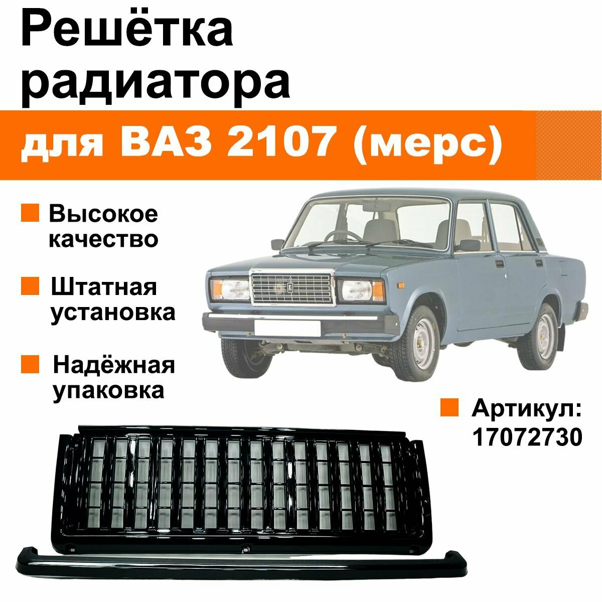 Решетка / облицовка радиатора Лада / ВАЗ 2107 (чёрный глянец, мерс)