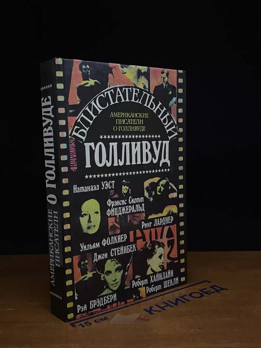Книга. Блистательный Голливуд. Американские писатели о Голливуде 1993 (2041025136891)