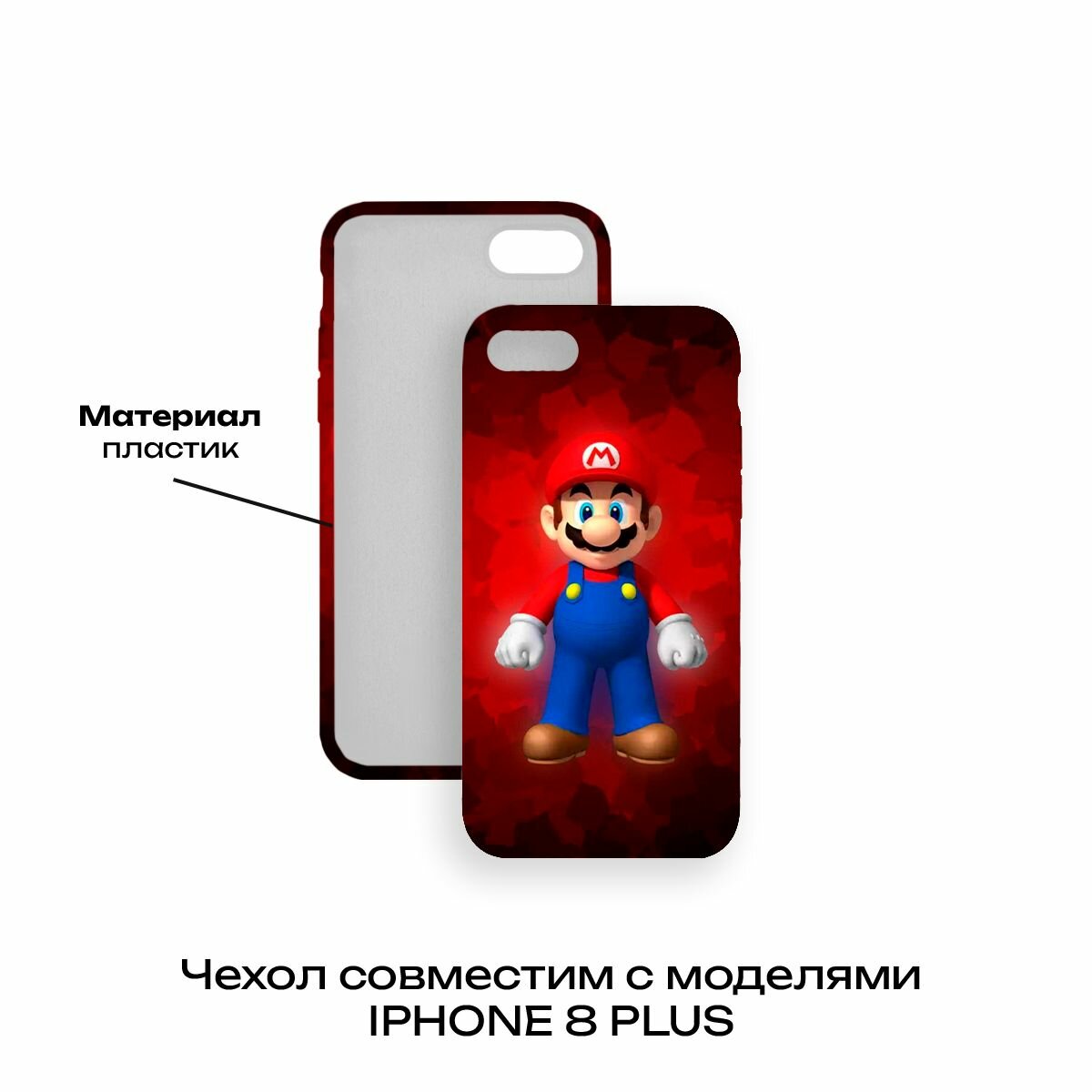 Чехол на iPhone 7 Plus / iPhone 8 Plus - Mario - Марио — фото 1