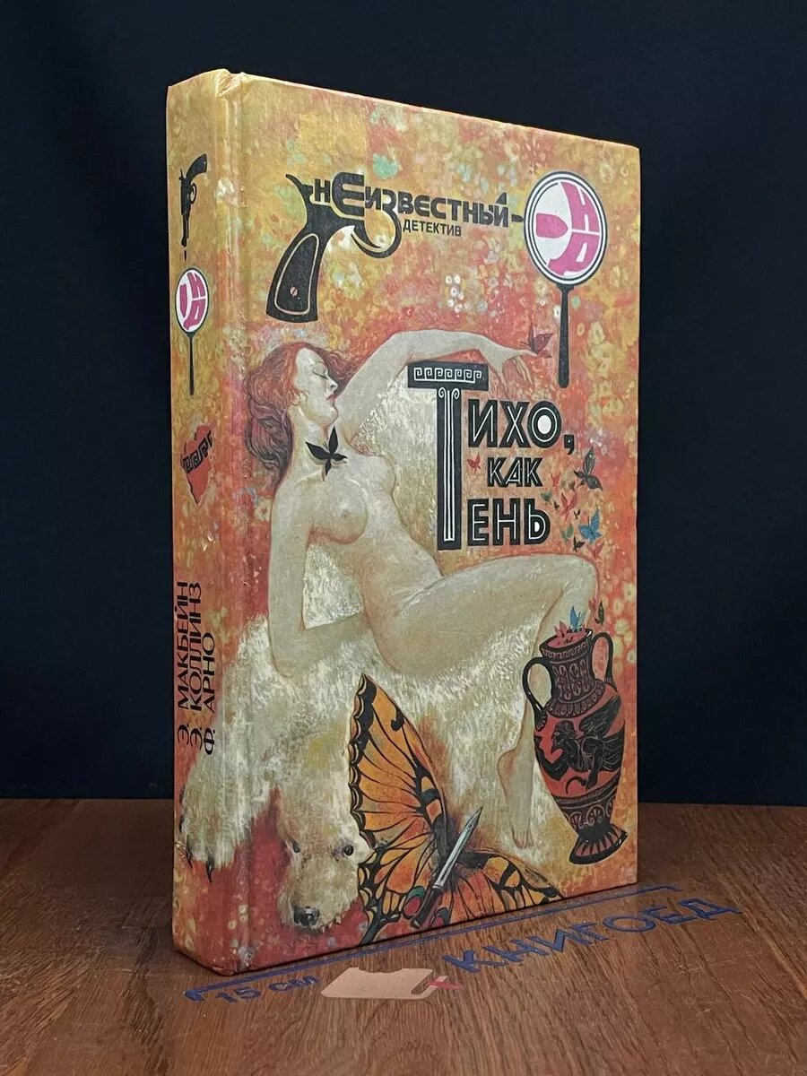 Книга. Тихо, как тень 1994 (2040662154947)