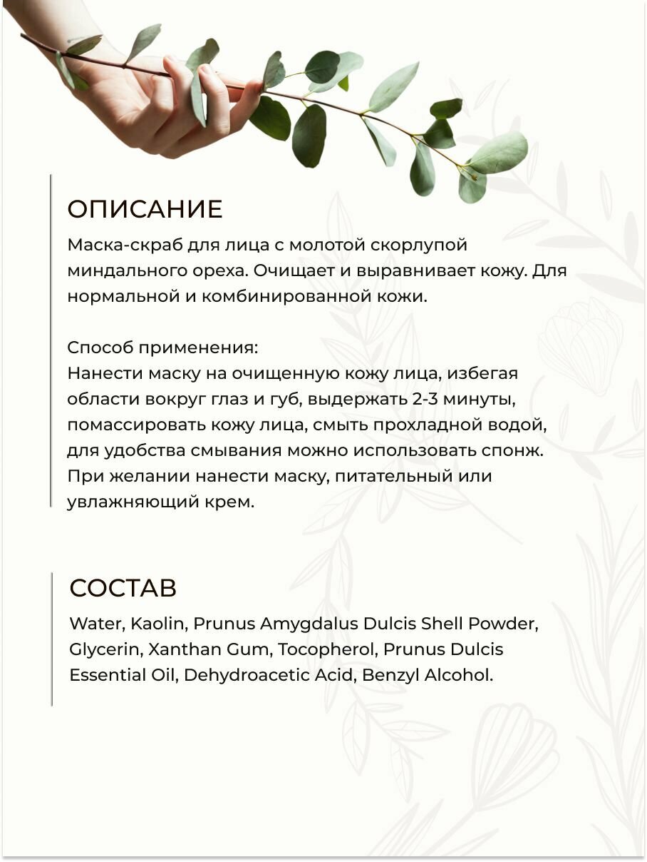 Meela Meelo Маска-скраб для лица "Белая глина-миндаль", очищает и выравнивает кожу, 100 мл 2 шт