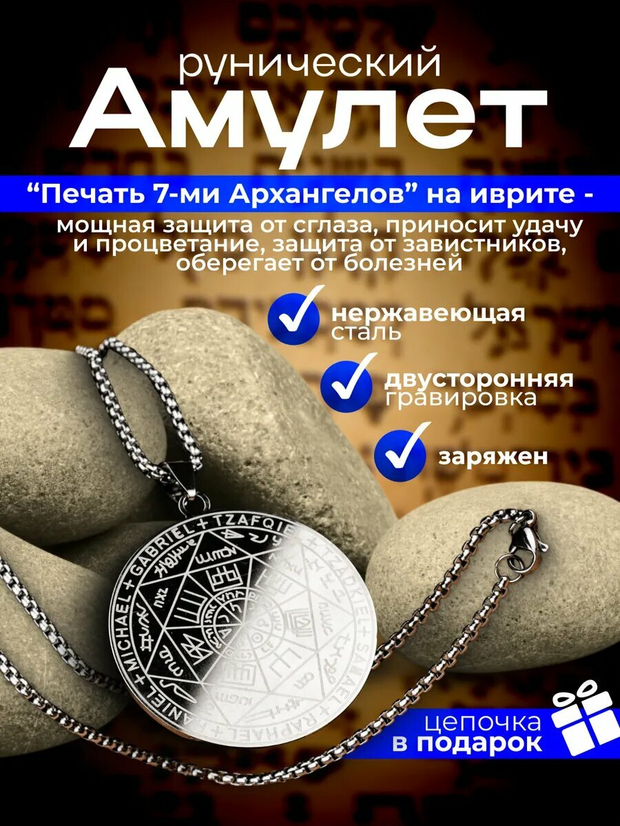 Амулет "Печать Семи Архангелов - Пентакль Соломона" из стали