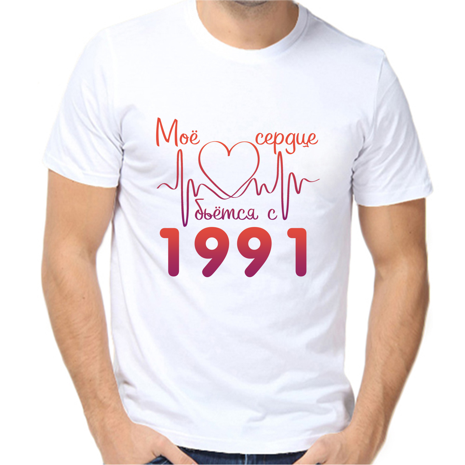 Футболка мое сердце бьется с 1991