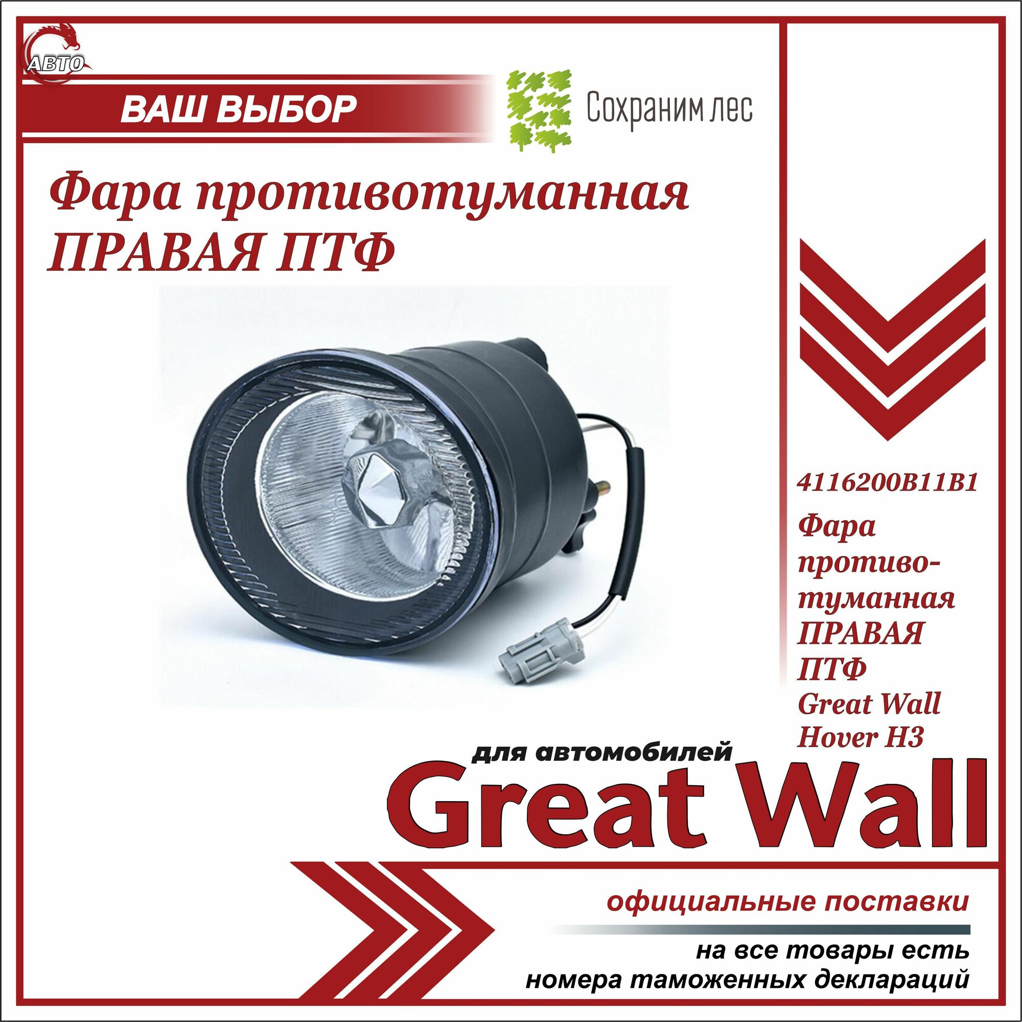 Фара противотуманная правая ПТФ для Грейт Вул Ховер Н3 / Great Wall Hover H3 / 4116200B11B1