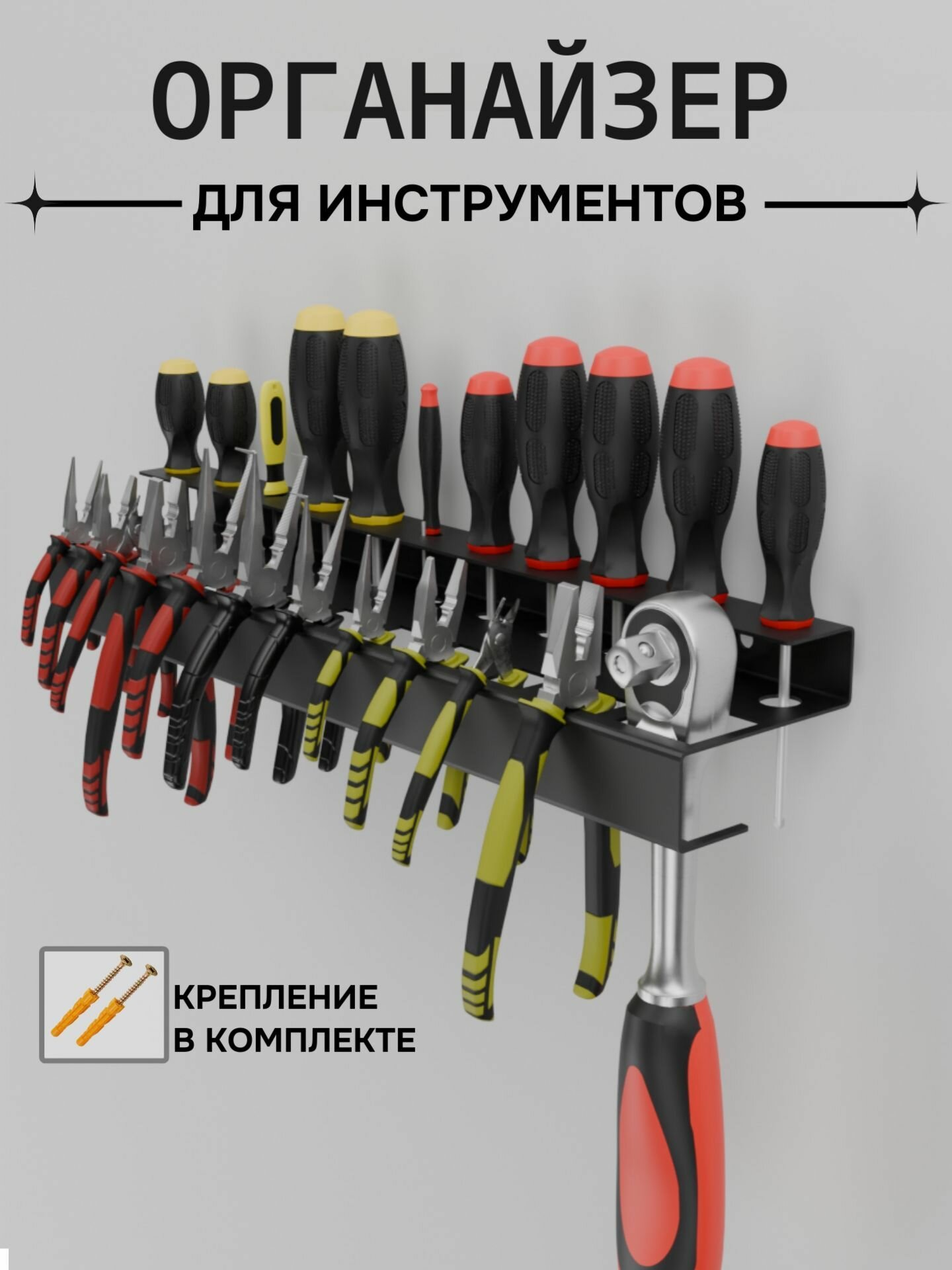 Держатель-органайзер для инструмента, отверток, пассатижей, плоскогубцев