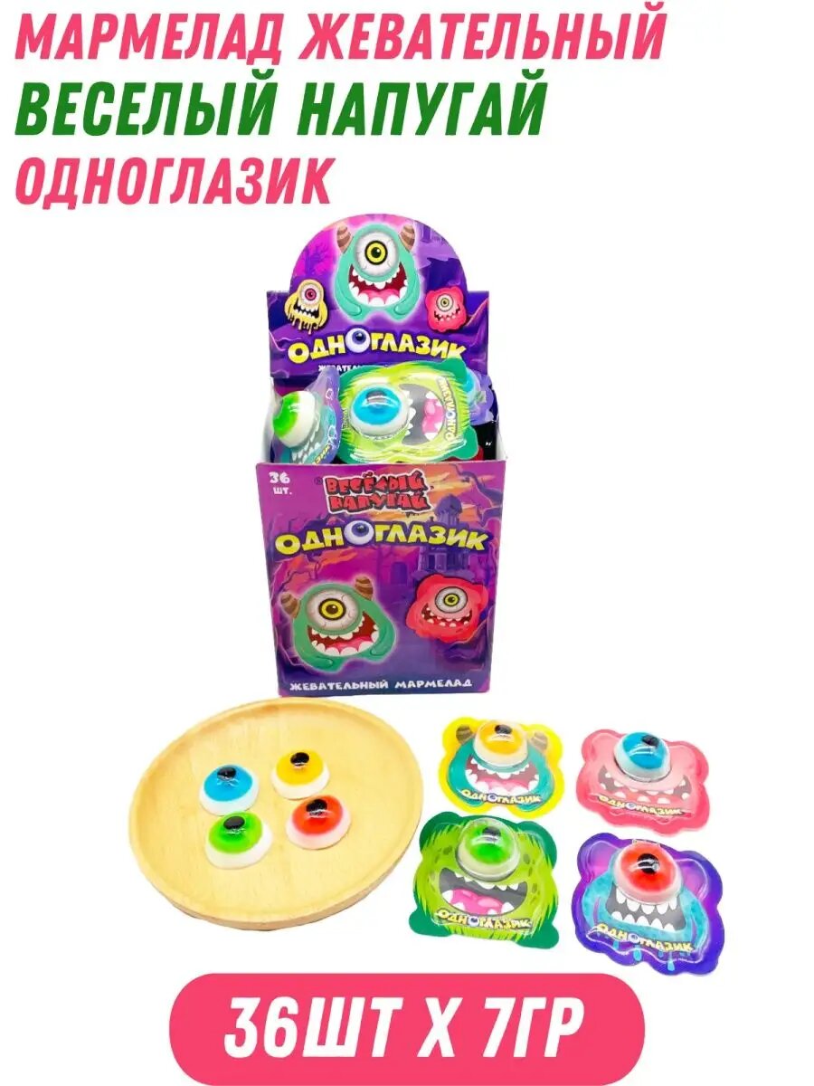 Мармелад жевательный веселый напугай Одноглазик, 36шт Х 7 гр
