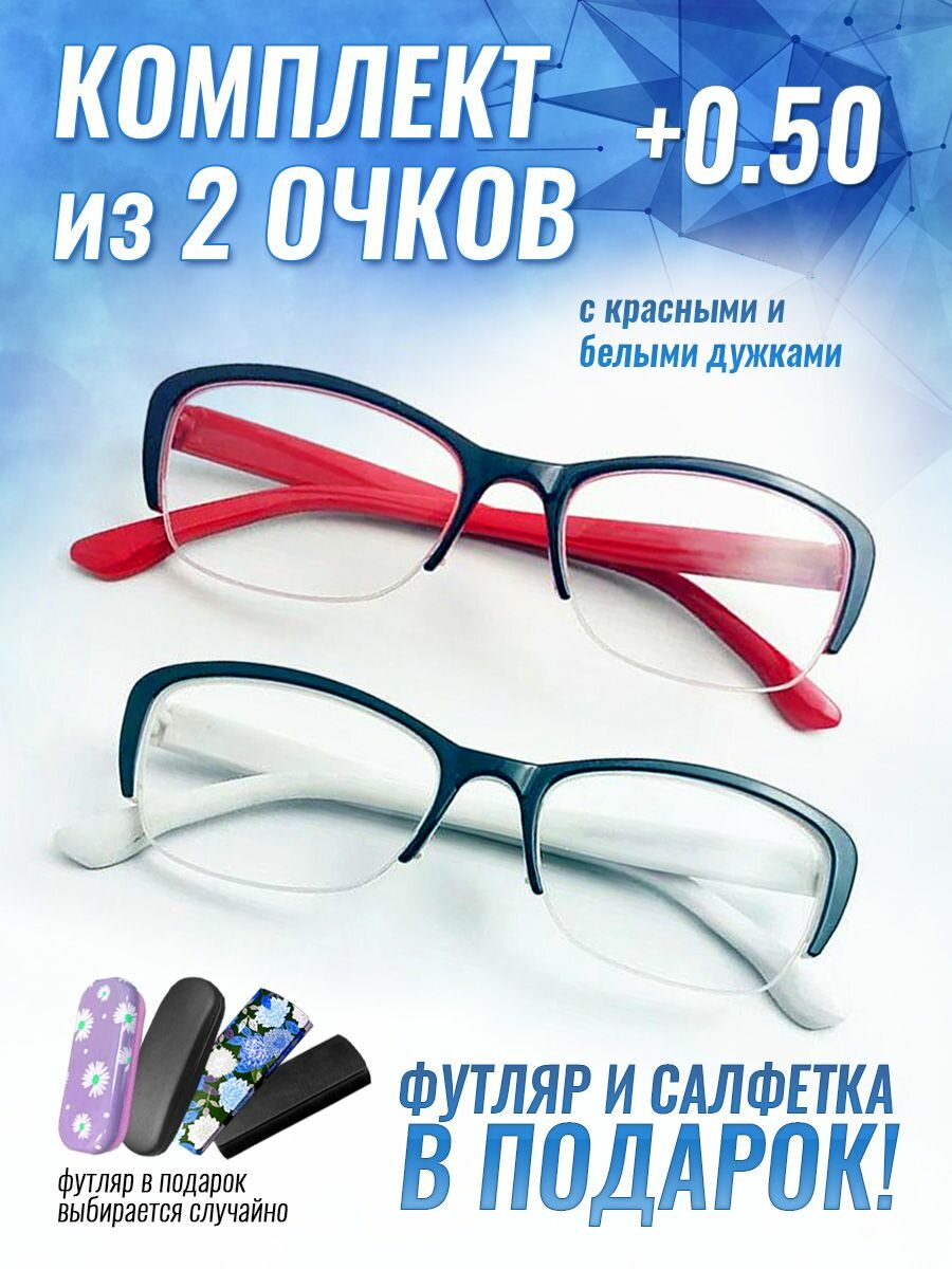 Очки для зрения+0,50, 2 шт-комплект, яркие, женские, футляр