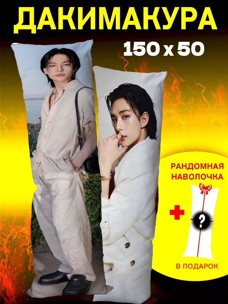 Подушка Дакимакура Stray kids Стрей Кидс Хенджин 150х50