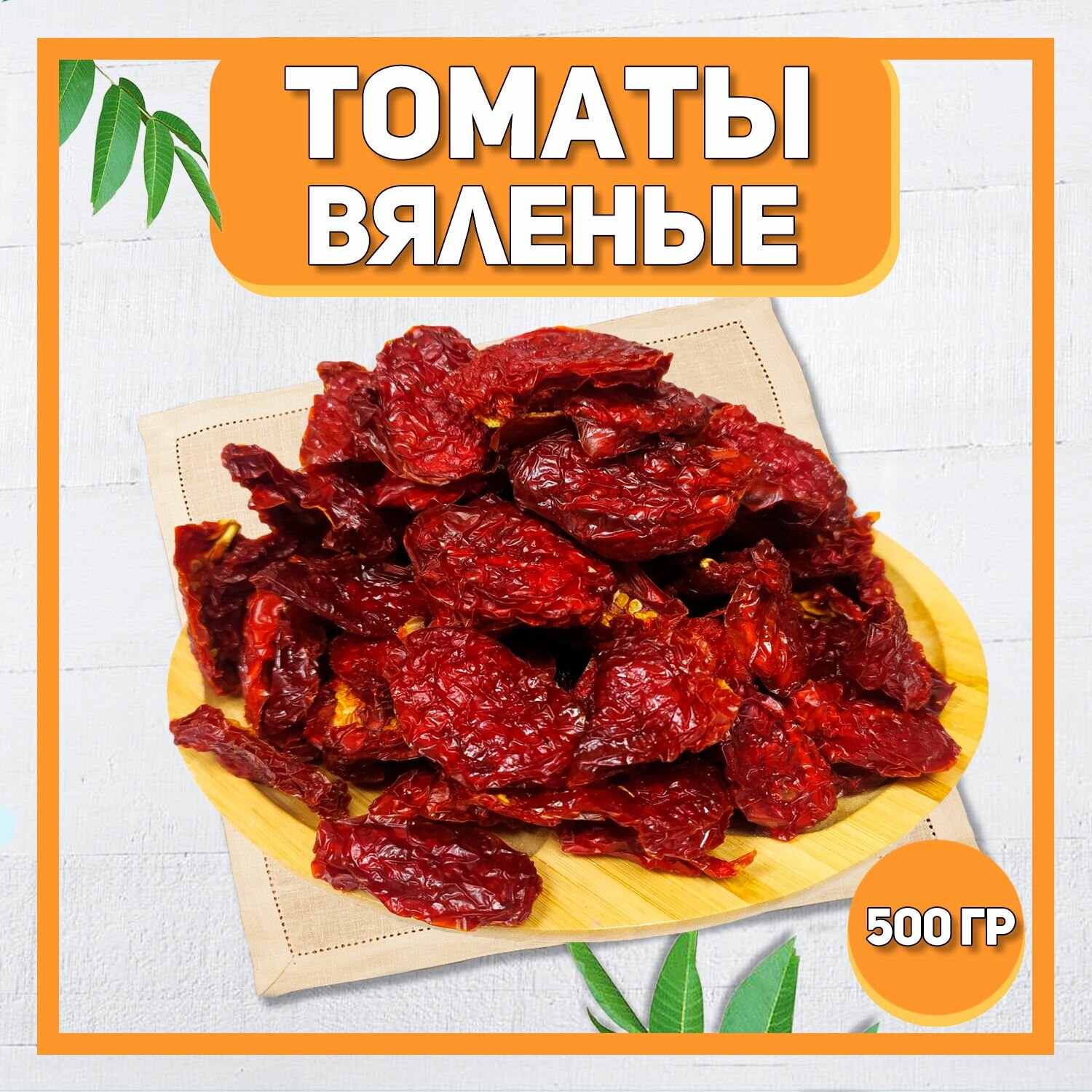 Томаты вяленые Армения 500г