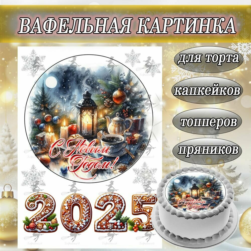 Вафельная картинка съедобная Новый Год и Рождество/Праздник для торта и сладкого декора