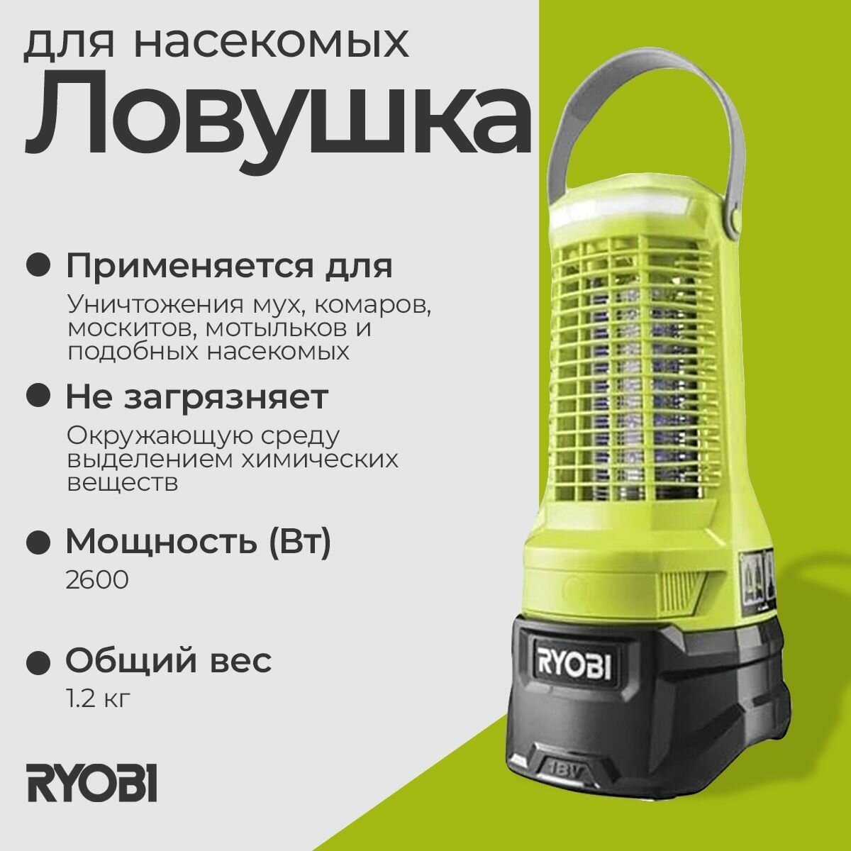 Ловушка для насекомых Ryobi RY18BZA-0 18 В 5133005048
