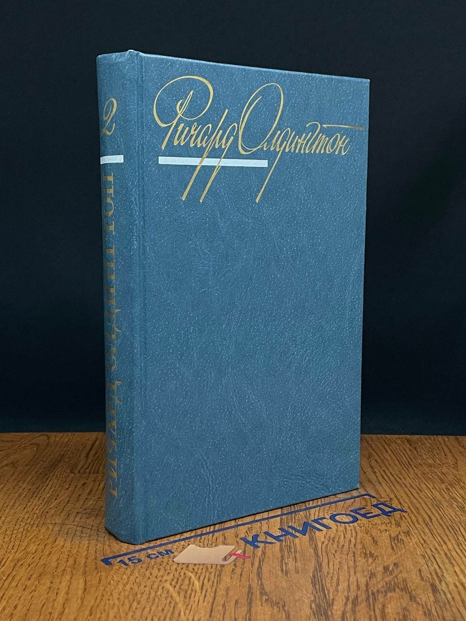 Книга. Р. Олдингтон. Собрание сочинений в 4 томах. Том 2 1988 (2041383855946)