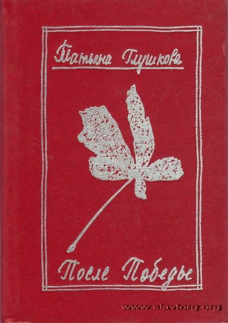 После Победы