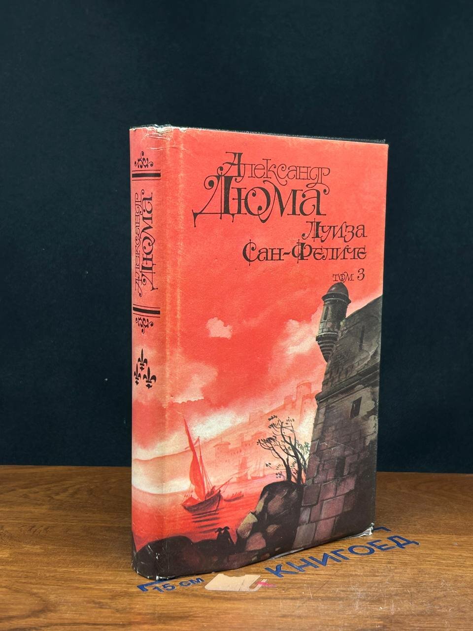 Книга. Луиза Сан-Феличе. Том 3 1993 (2041280186136)