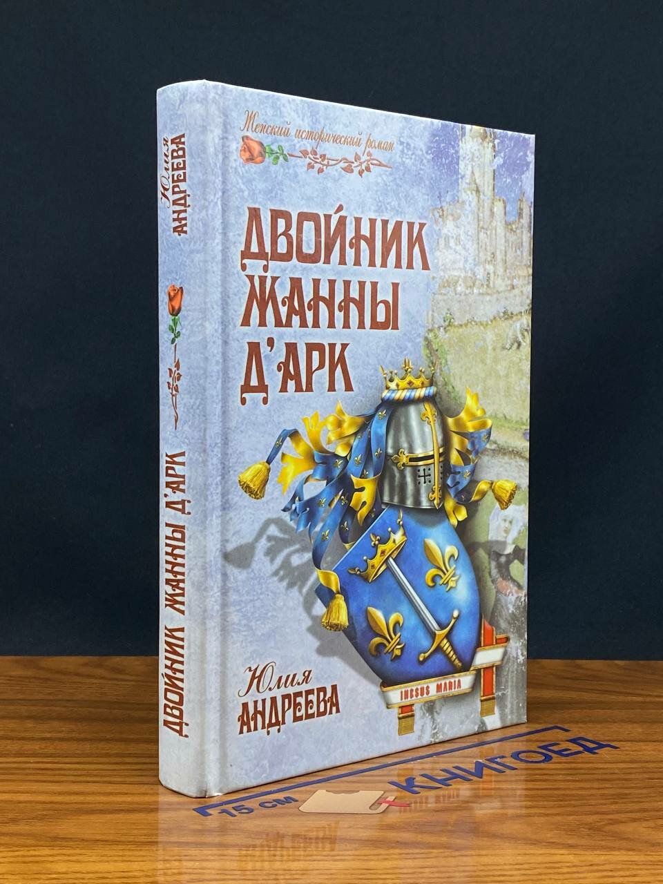 Книга. Двойник Жанны д'Арк 2013 (2041460856750)