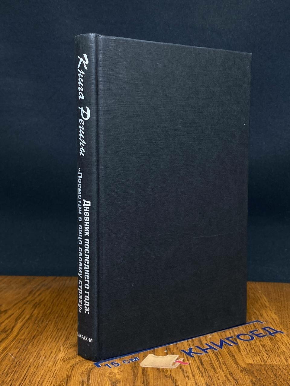 Книга. (Дефект) Книга Регины. Дневник последнего года 2012 (2041630003212)