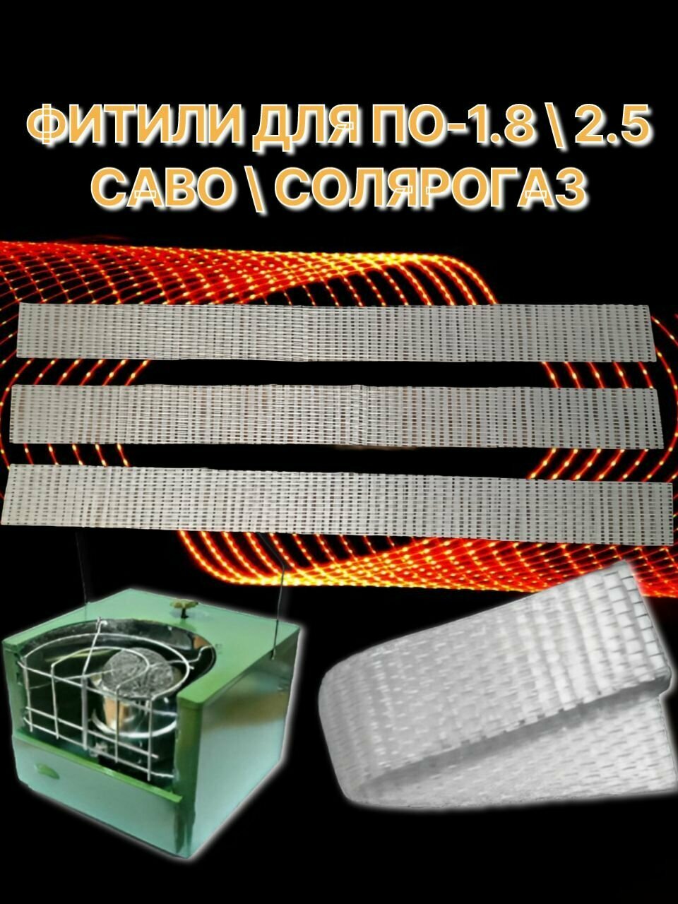 Фитиль для обогревателя Солярогаз ПО-2.5, ПО-1.8, универсальные 100 шт