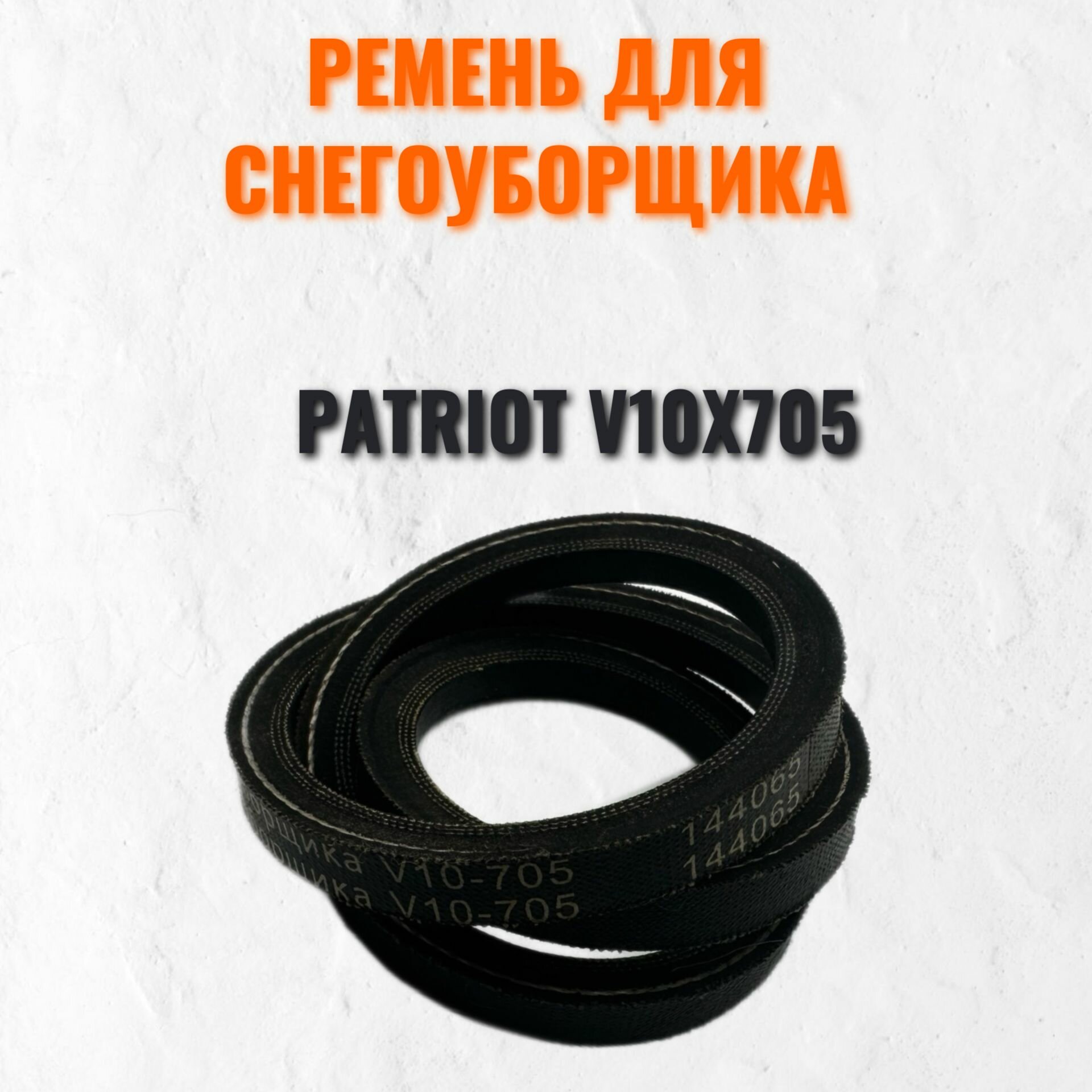 Ремень PATRIOT V10X675 для снегоуборщика Сибирь 997ЕКХ