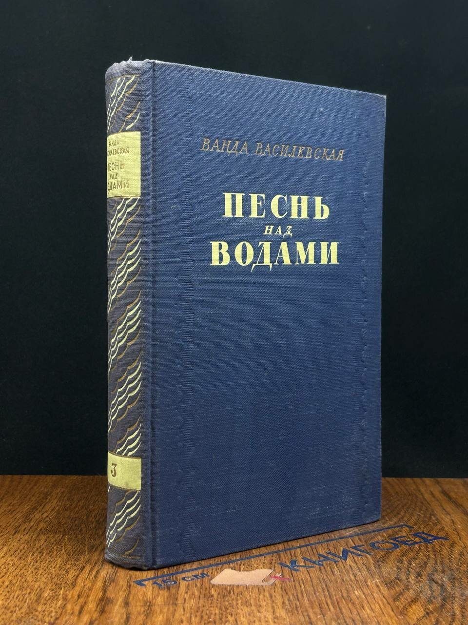 Книга. Песнь над водами. Трилогия. Книга 3. Реки горят 1952 (2041755005733)