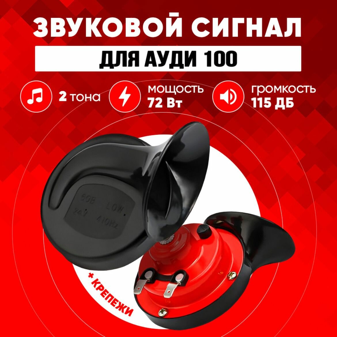 Звуковой сигнал Ауди 100 автомобильный громкий Пневмогудок два тона 115 ДБ комплект 2 шт