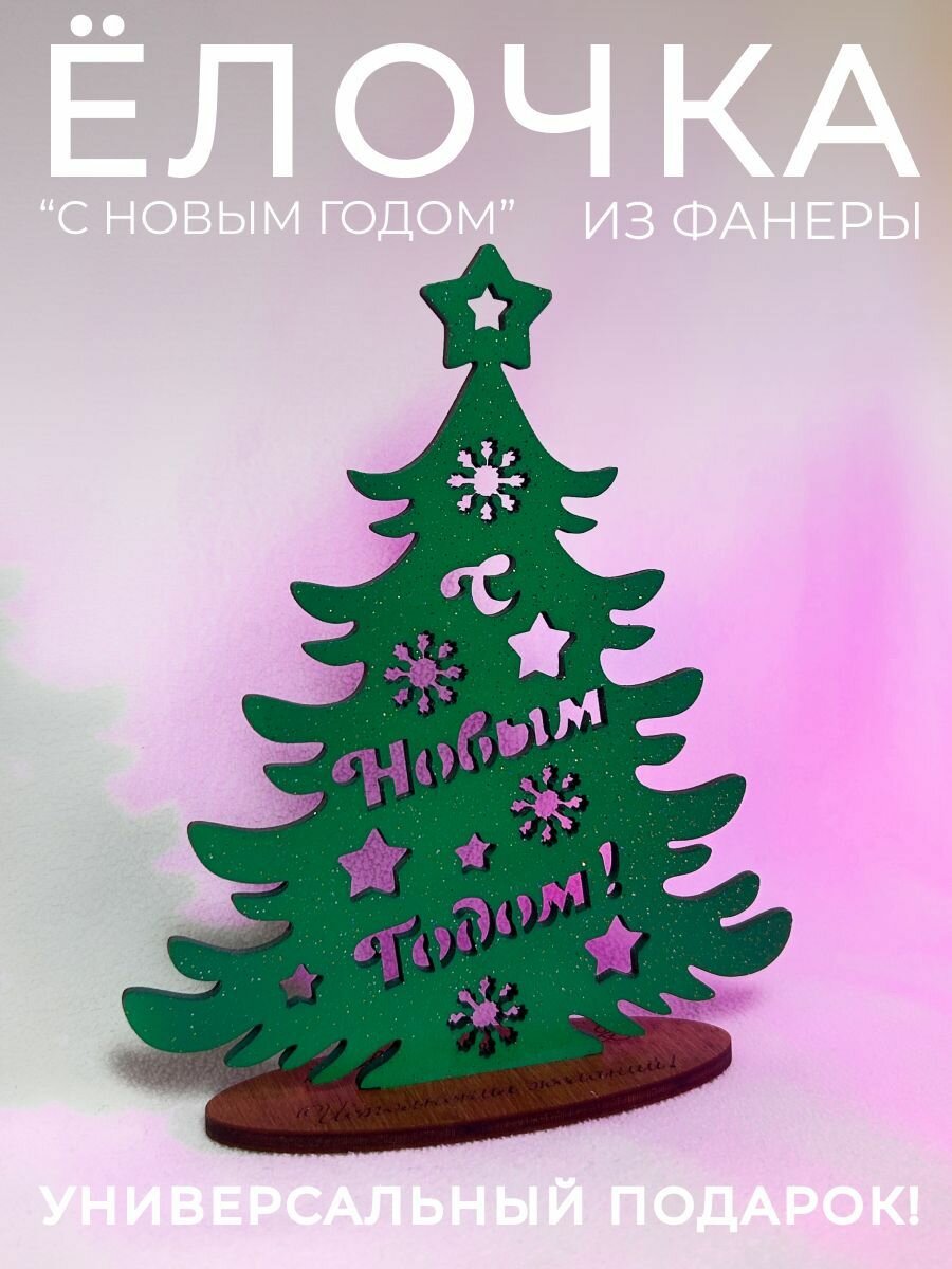 Елочка декоративная "С Новым годом!" из дерева зеленая