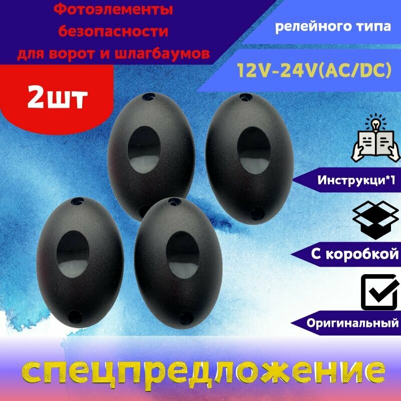 Фотоэлементы безопасности для автоматических ворот: передатчик и приемник