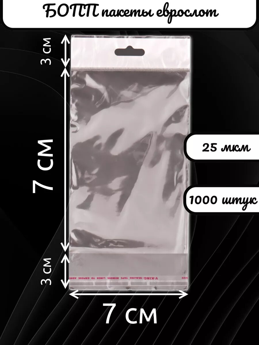 Упаковочные бопп пакеты с европодвесом и клеевым клапаном, 25 мкм, 7х7/3/3 см