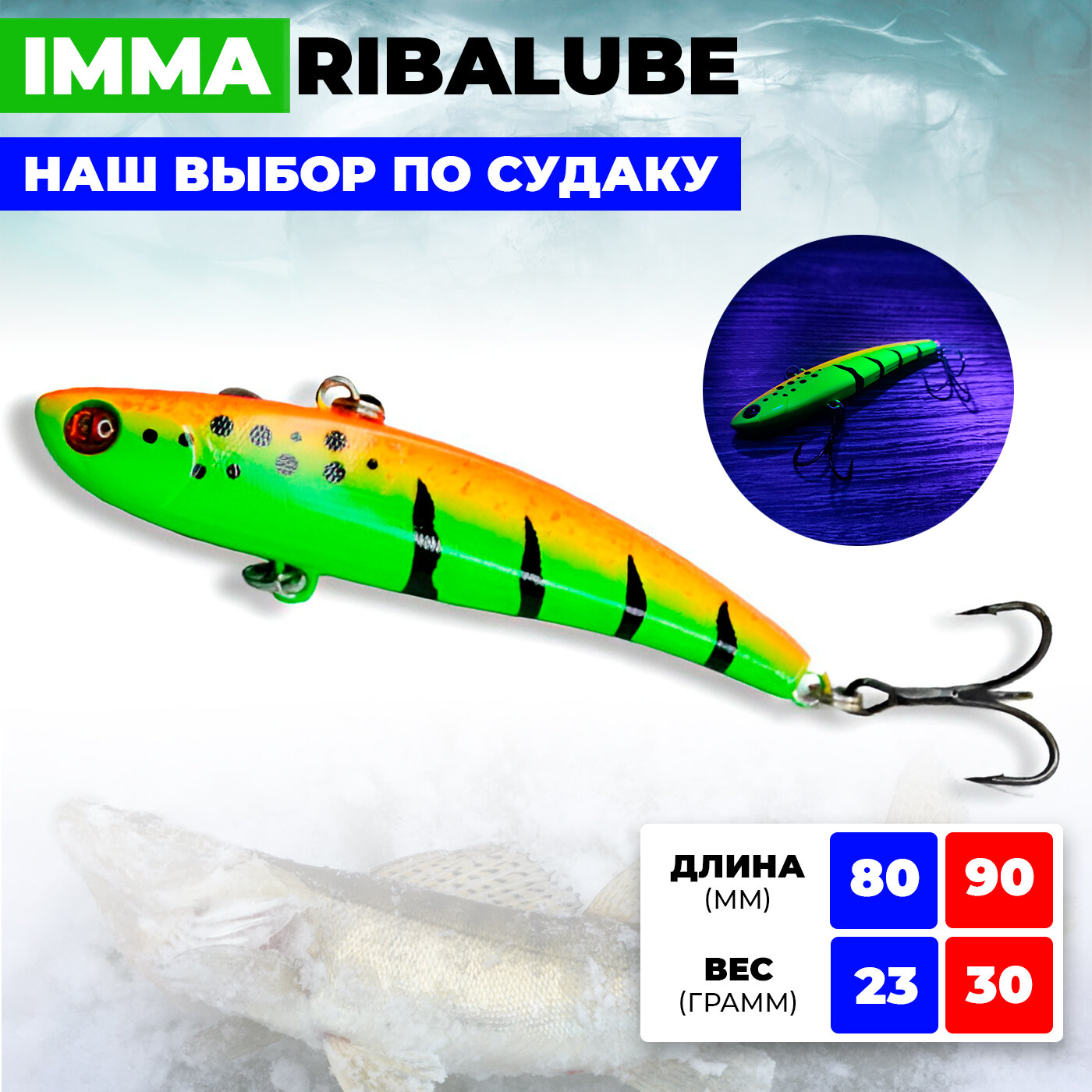Раттлин Ribalube IMMA 90mm/30g #S4 vib на судака и щуку для зимней рыбалки