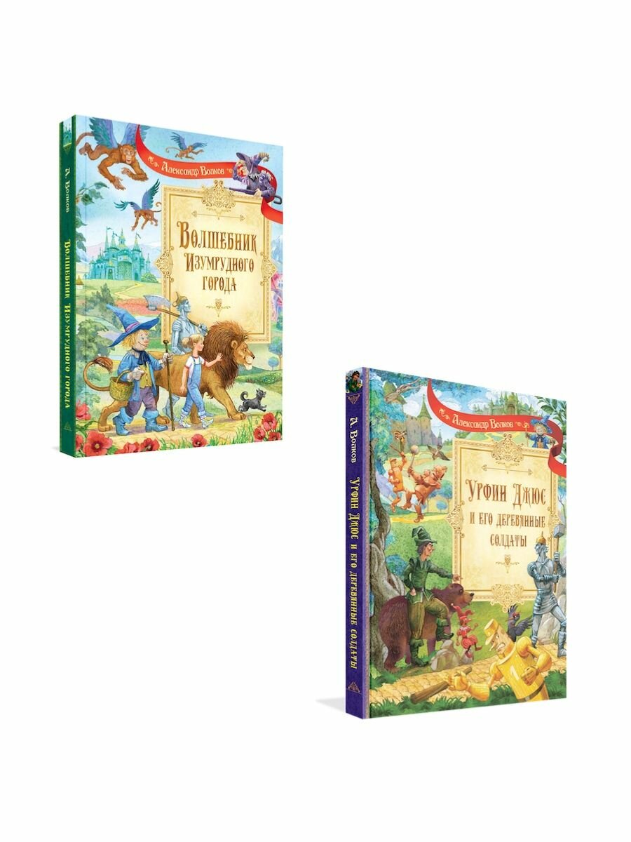 Волшебник Изумрудного города. Урфин Джюс и его деревянные солдаты. Комплект 2 книги