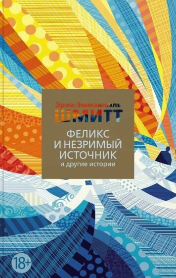 Книга Азбука-Аттикус Феликс и Незримый источник и другие истории. 2023 год, Шмитт Э. Э.
