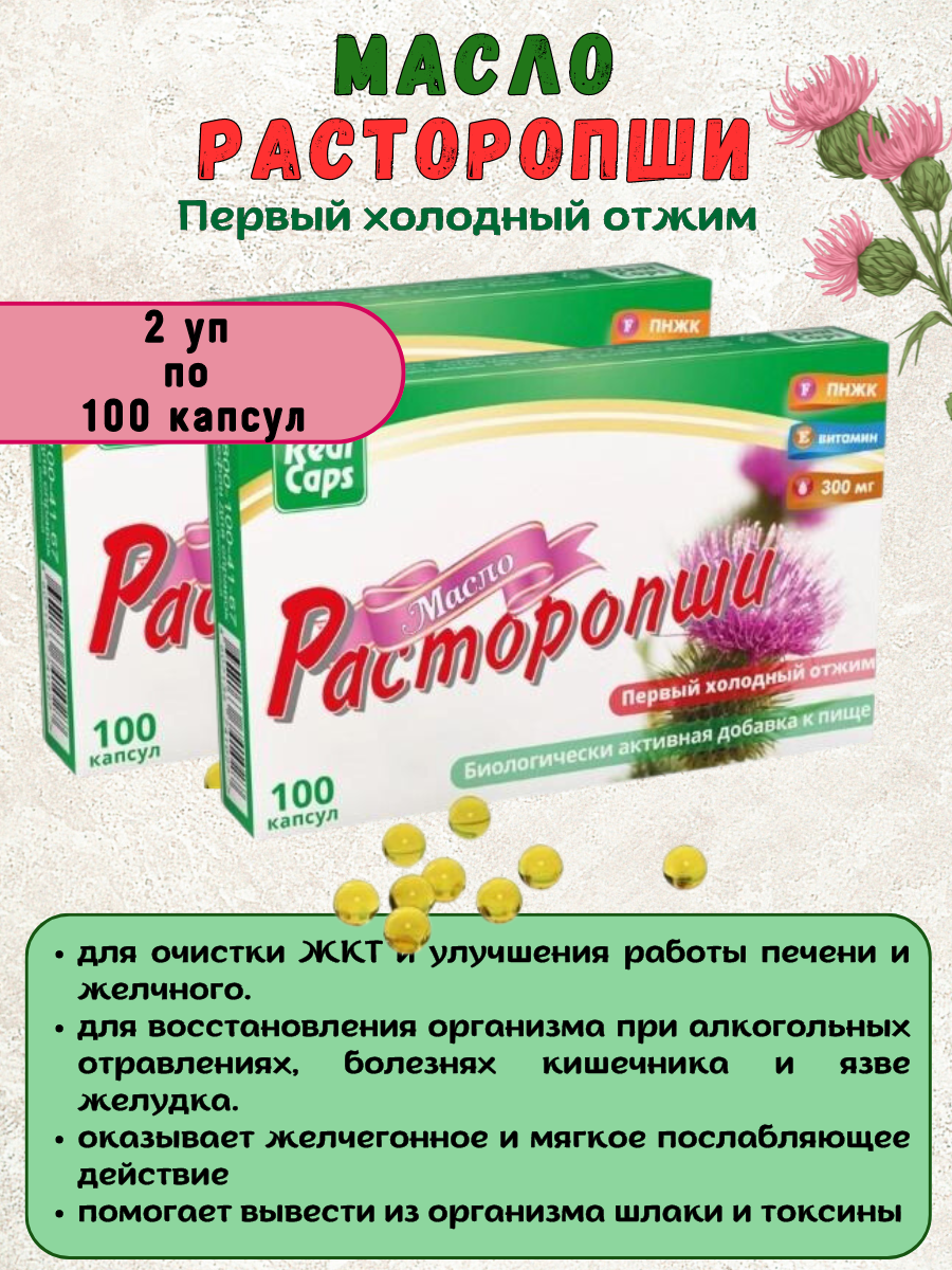 Реалкапс Масло расторопши в капсулах 2уп по 100шт