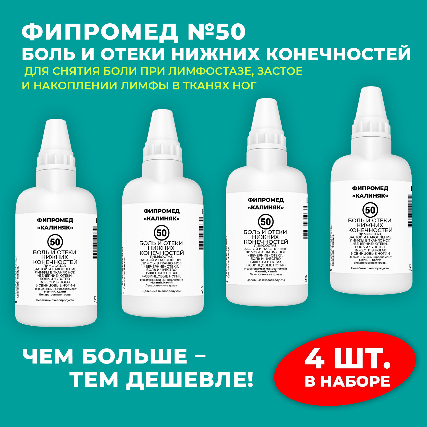 Фитопрепарат Калиняк Фипромед № 50 Боль и отеки нижних конечностей, 60 мл, набор 4 шт