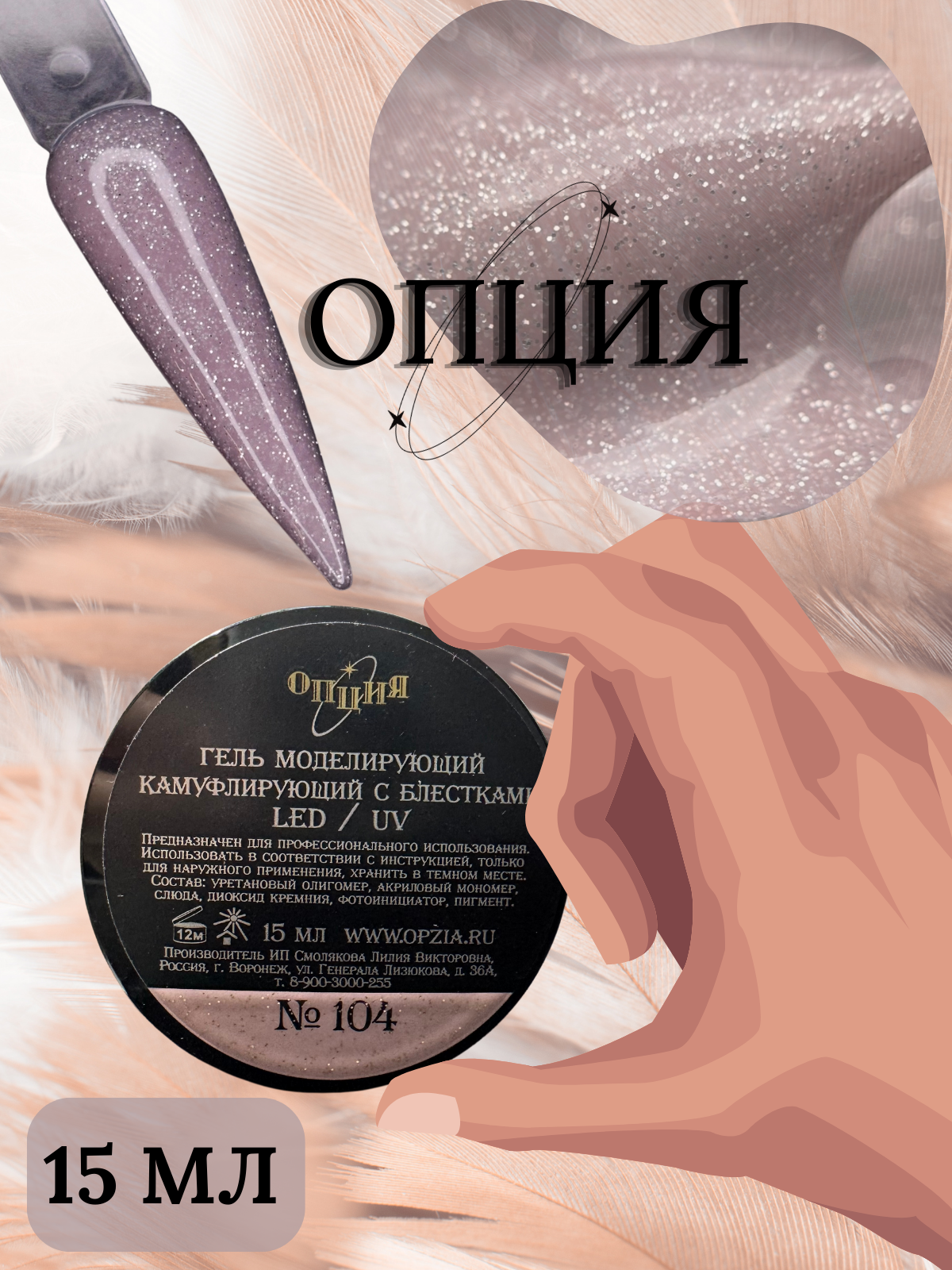 Гель для наращивания ногтей "Опция тон 104", с блестками, 15мл